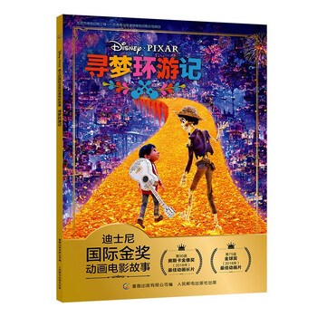 【官方正版】迪士尼国际金奖动画电影故事书疯狂动物城冰雪奇缘 狮子王海底赛车总动员花木兰宝宝睡前 寻梦环游记