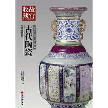 预售 北京故宫博物院 你应该知道的200件古代陶瓷 艺术家