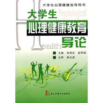 大学生心理健康教育导论