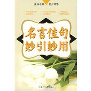 名言佳句妙引妙用 高远 内蒙古人民出版社