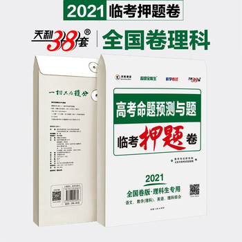天利38套 2021临考押题卷 理科全国卷版 高考命题预测与题