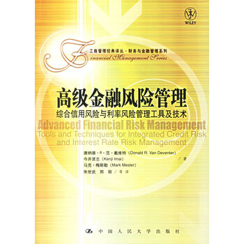 高级金融风险管理综合信用风险与利率风险管理工具及技术