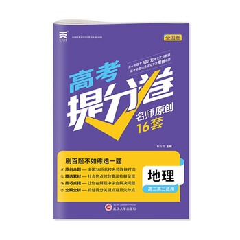 2022年高考必刷题天一大联考提分必刷卷 地理