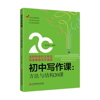 初中写作课.方法与结构20课