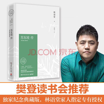 文学名家名著：苏东坡传 插图精装 纪念典藏版“樊登读书会推荐”