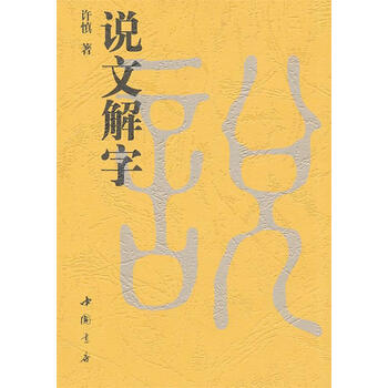 说文解字 许慎　编【正版书】