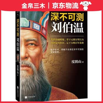深不可测：刘伯温
