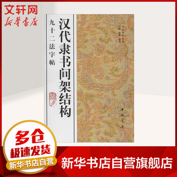 汉代隶书间架结构92法字帖
