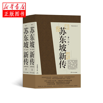 苏东坡新传 四川人民出版社 李一冰 新华书店正版图书