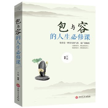 【天天】正版书籍 包与容的人生必修课人生经营课人生三悟管理修身养性心理情绪调节成功励志好好说话沟