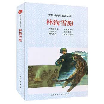 中外经典故事连环画 林海雪原 红色经典 智取威虎山老版怀旧小人书连环画儿童学生课外阅读故事书绘本书籍