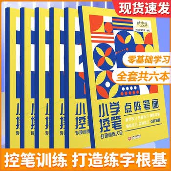 【时光学】控笔训练字帖 6本装 幼儿园小学生 3 【控笔训练6本装】
