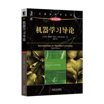 机器学习导论 华章图书 计算机科学丛书