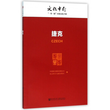 捷克/文化中行一带一路国别文化手册