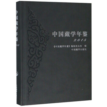  中国藏学年鉴 20159787802539723