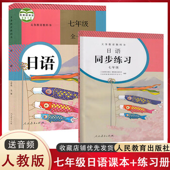 2022新 初中日语七年级全一册课本教材教科书+同练习册人教版 2本套装 初一7年级日语书上册下册人 日语