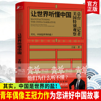 预售】让世界听懂中国（CGTN主持人王冠驻美八年*观察）政治热点 时事政治书籍