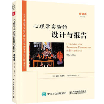 心理学实验的设计与报告