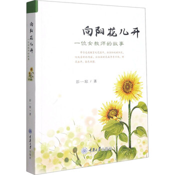 向阳花儿开 一位女教师的故事