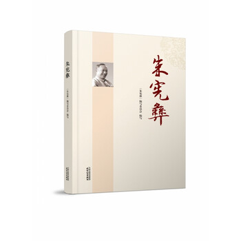 朱宪彝 《朱宪彝》编写委员会
