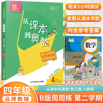 小学奥数四年级从课本到奥数AB版上下册第一学期第二学期小学4年级举一反三数学思维训练奥数竞赛题练习册 4年级第二学期 B版