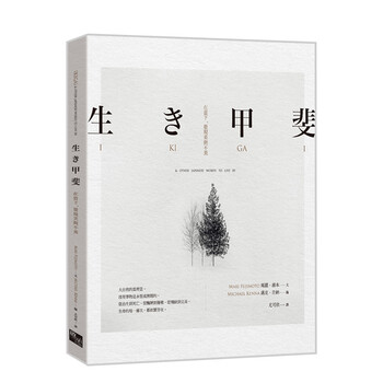 生き甲斐：在当下，发现美与不美 港台原版 日裔语言学家 英国摄影大师之眼 日本的究极美学