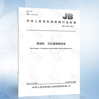 JB/T 13287-2017 柴油机 无缸套铸铁机体