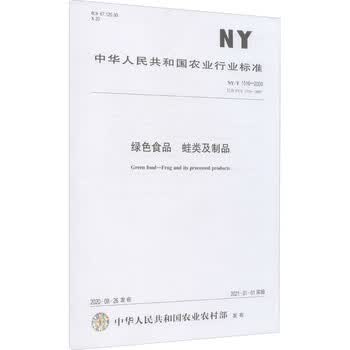 绿色食品 蛙类及制品 NY/T 1516-2020 图书