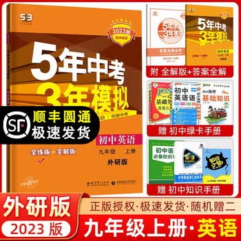 曲一线2023版五年中考三年模拟九年级英语上册外研版WY版 五三53初中九年级上册英语教材同步练习册全解全练