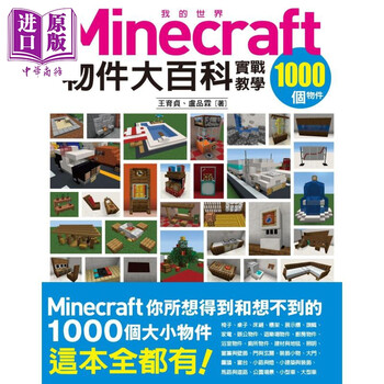 我的Minecraft物件大百科 1000个物件实战教学 港台原版 王育贞 卢品霖 尖端
