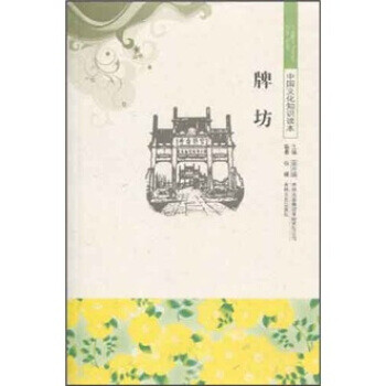 中国文化知识读本:牌坊