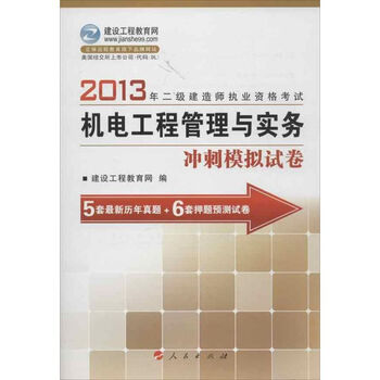 2013年全国二级建造师执业资格考试(专业课) 机电工程管理与实务