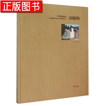 当代油画家:章晓明 姜衍波 编 青岛出版社