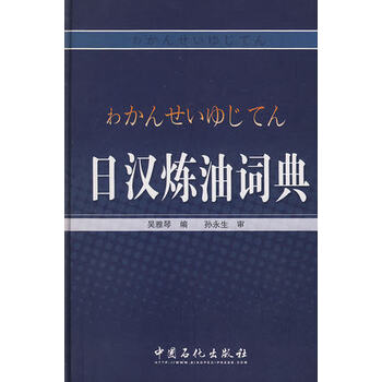 日汉炼油词典 吴雅琴 编