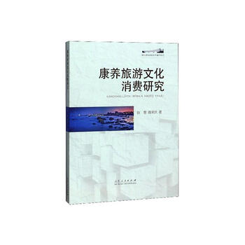 康养旅游文化消费研究旅游/地图  图书