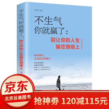 不生气你就赢了 人生哲学情商情绪管理做人做事细节 为人处世 励志走向成功自我管理自我调节内心的书籍