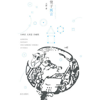 傻子寓言 大解　著 9787800409684