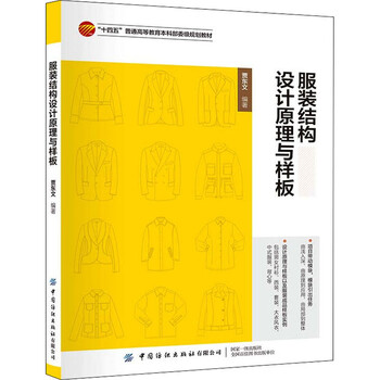 服装结构设计原理与样板 图书