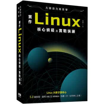 预售 笨叔 大师功力再升华：实作Linux内核调试程序及实战演练 深智数位