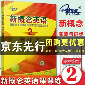  子金传媒新概念英语2 课课练 含参考答案实践与进步 新概念英语系列练习丛书 与新概念英语2