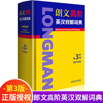 朗文高阶英汉双解词典第3版外研社英语汉英字典词典小学初高中学大学工具书大学生考研 中阶英语词典