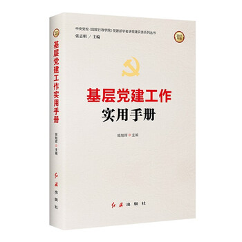 基层党建工作实用手册 详解开展党支部工作的步骤和程序 党建工作实用手册