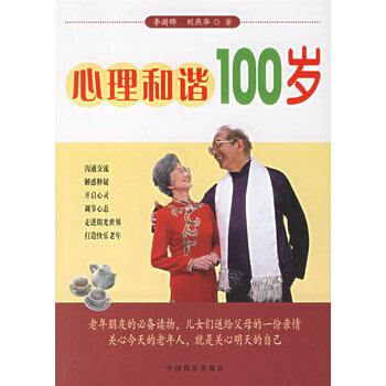 心理和谐100岁