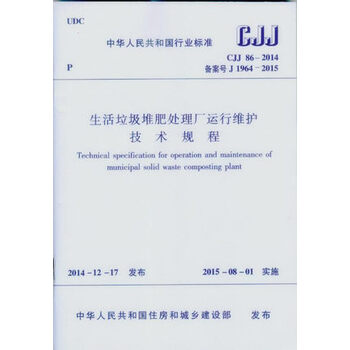 CJJ86-2014生活垃圾堆肥处理厂运行维护技术规程