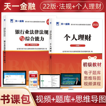 天一2022年银行从业资格证银行业考试用书公共基础 法律法规（初级）+个人理财 教材 两本套