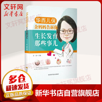 生长发育那些事儿 华西儿保余妈妈告诉你