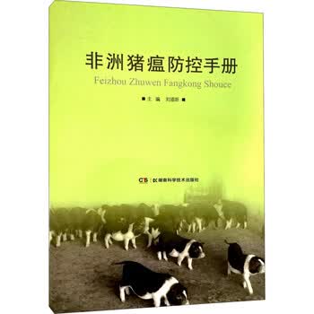 非洲猪瘟防控手册