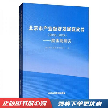 北京市产业经济发展蓝皮书:聚焦高精尖