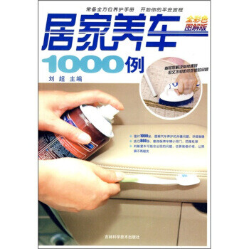 居家养车1000例 9787538441130