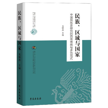 民族区域与国家(中国民族史研究的西南传统与多元范式)/云南大学民族学与社会学研究生